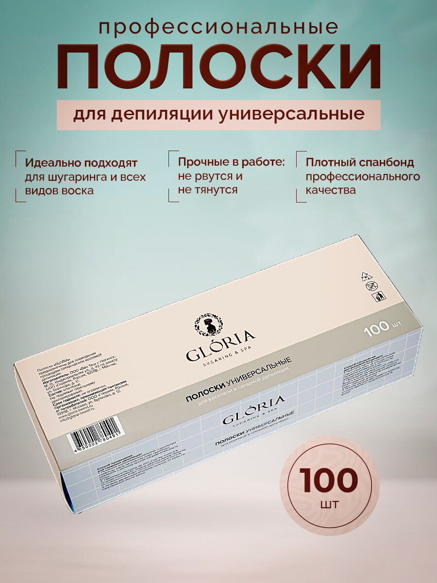 Полоски для депиляции Gloria Classic, универсальные, для бандажной техники, 100 шт