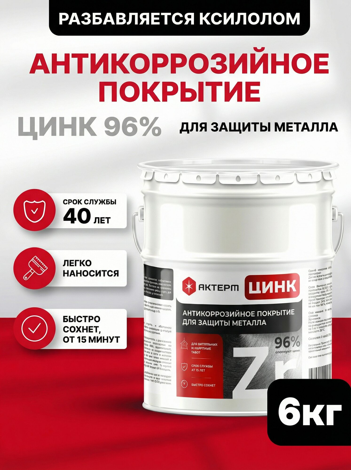 Состав холодного цинкования / цинковый грунт по металлу актерм 6 кг