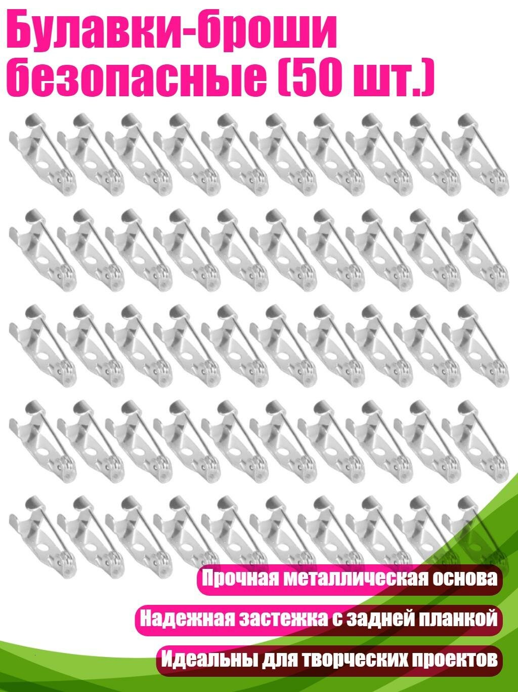Булавки-броши безопасные (50 шт.), Серебро - 15mm