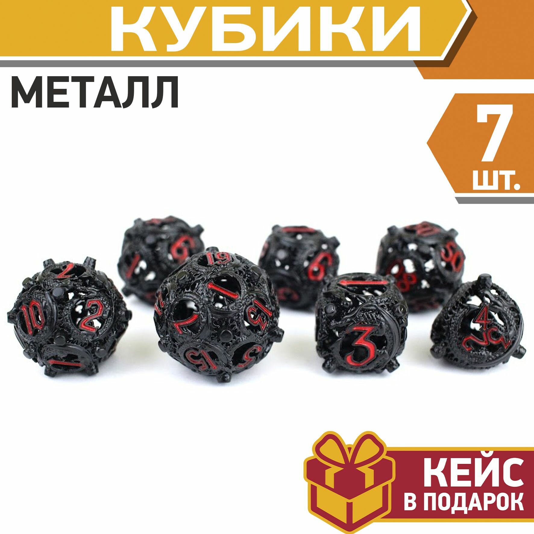 Игральные кости для DnD и RPG, кубики металлические игральные для Dungeons & Dragons, дайсы ДнД и РПГ 7 шт. Красный василиск