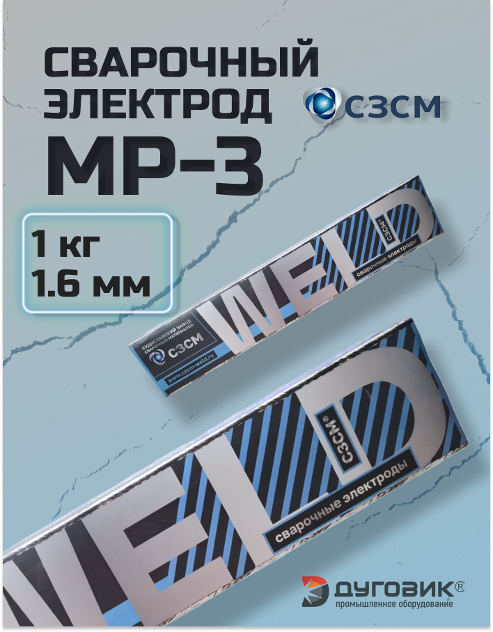 Электрод МР-3С д.1,6мм 1 кг (сзсм)