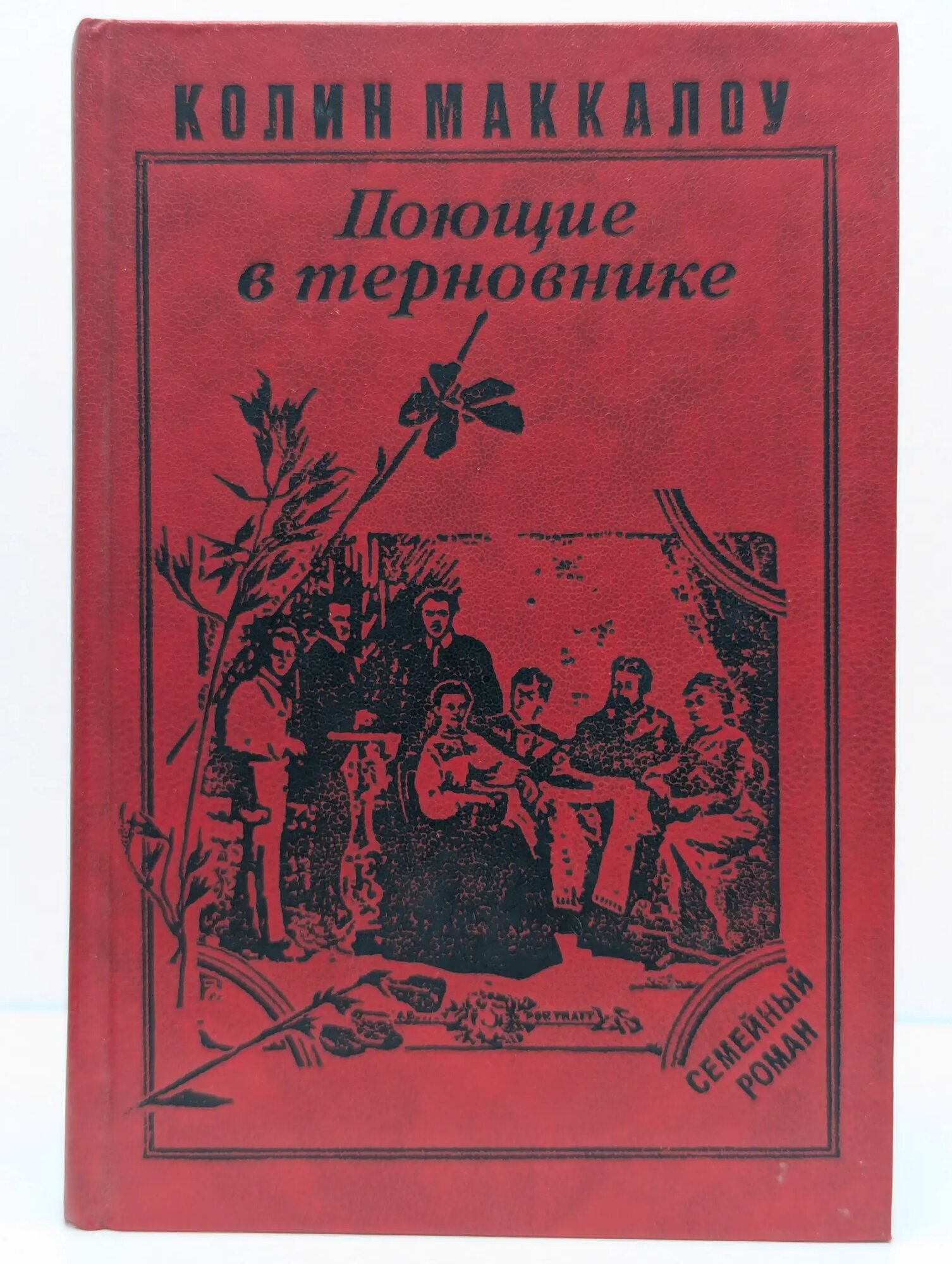 Поющие в терновнике Маккалоу Колин Маргаретта 1992