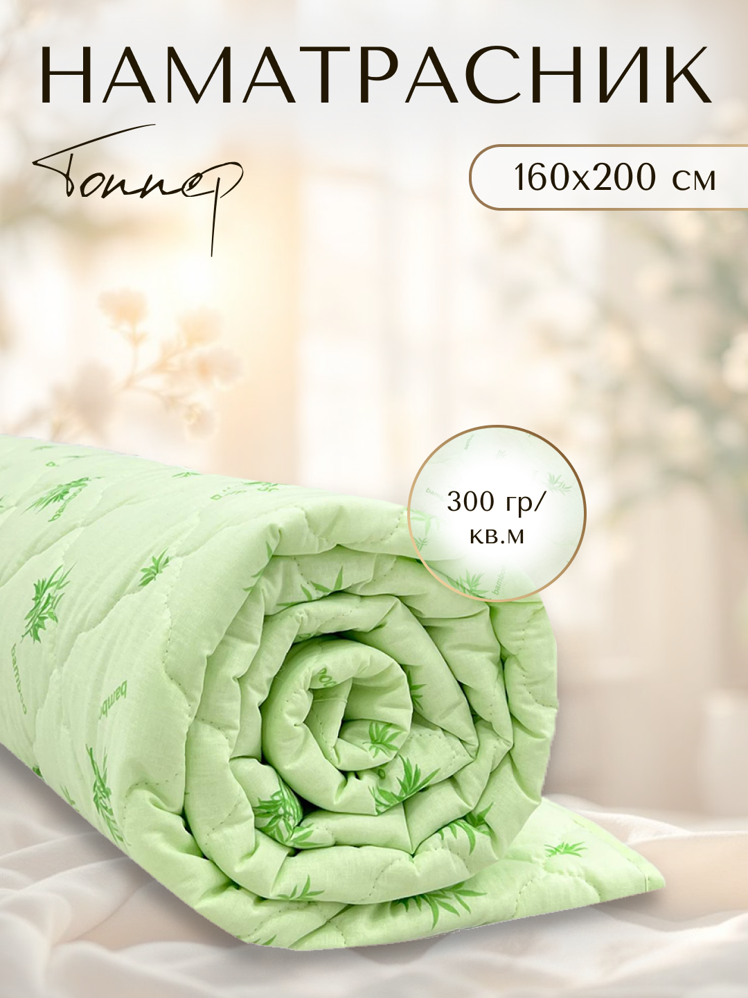 Наматрасник SOANA, топпер 160х200, зеленый, гипоаллергенный, зеленый