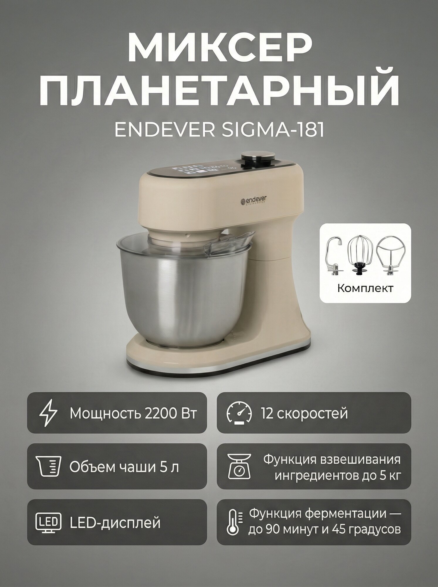 Миксер ENDEVER SIGMA-181, функция ферментации, весы, дисплей