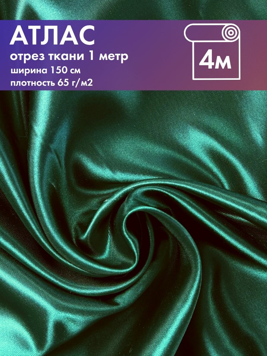Ткань Атлас сатин, цв. Темно-зеленый, пл. 80 г/м2, ш-150 см, отрез 4 метра