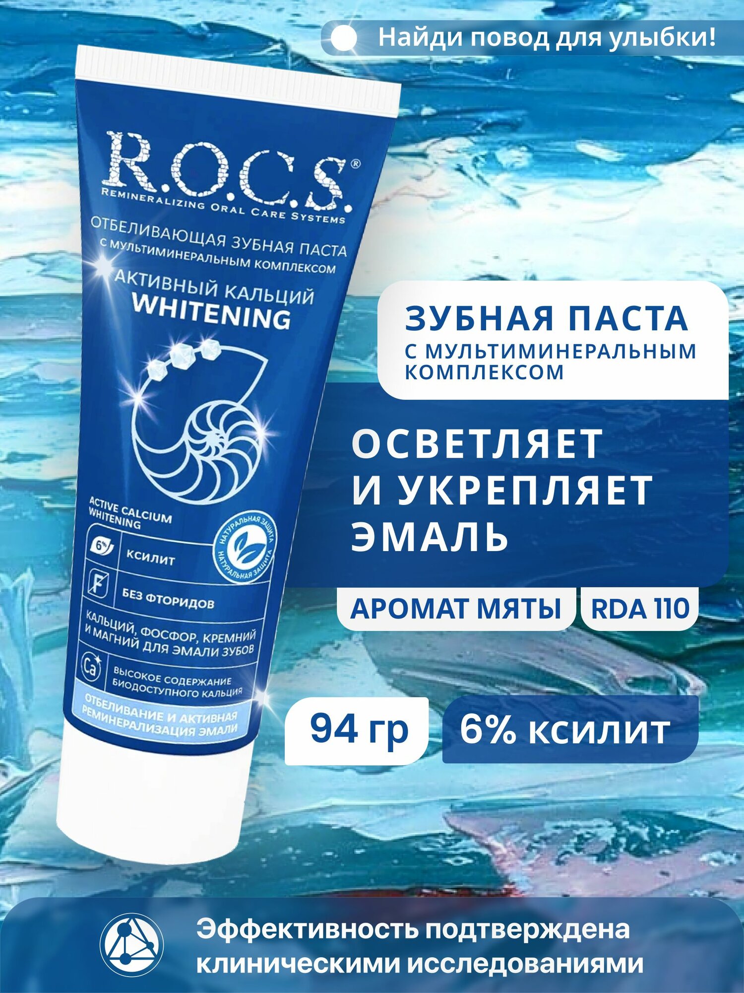 Зубная паста отбеливающая ROCS, Активный Кальций 94 грамма