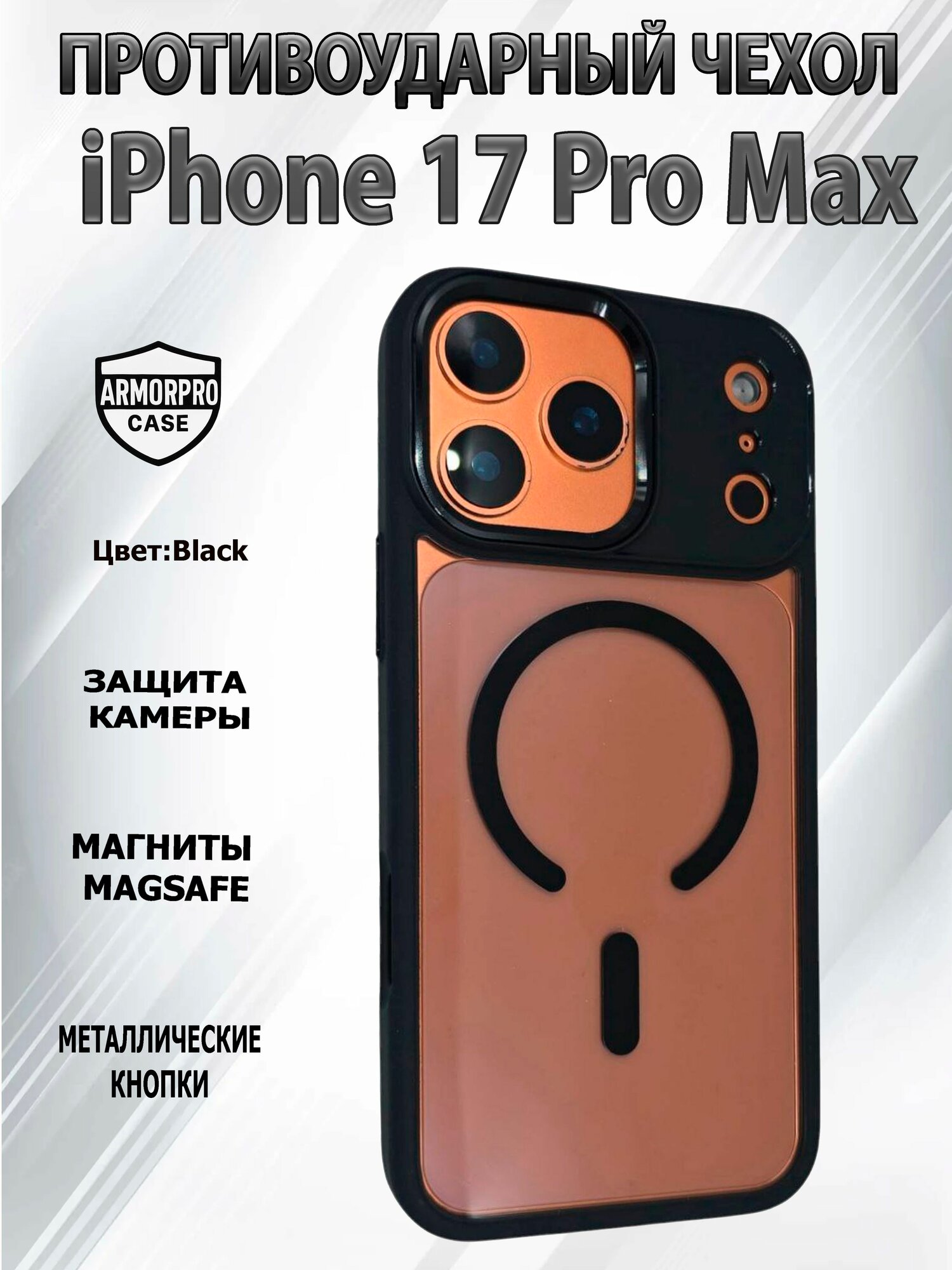 Чехол для iPhone 17 pro max ARMOR CASE магнитный противоударный с MagSafe / Чехол для Айфон 17 pro max, черный