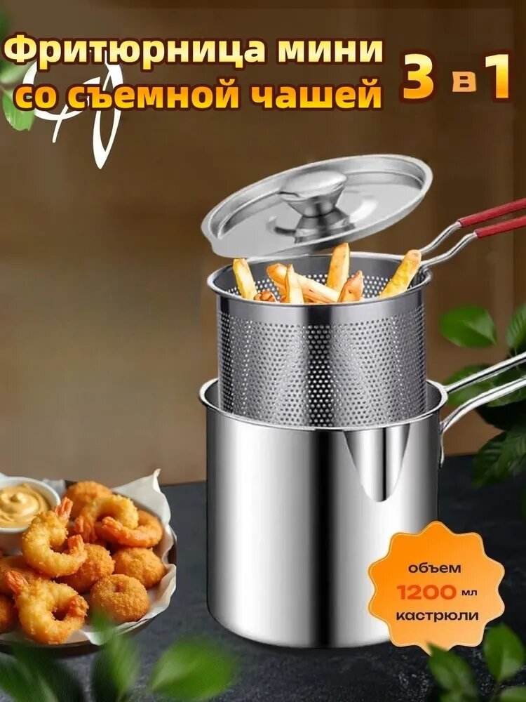 Фритюрница мини со съемной чашей