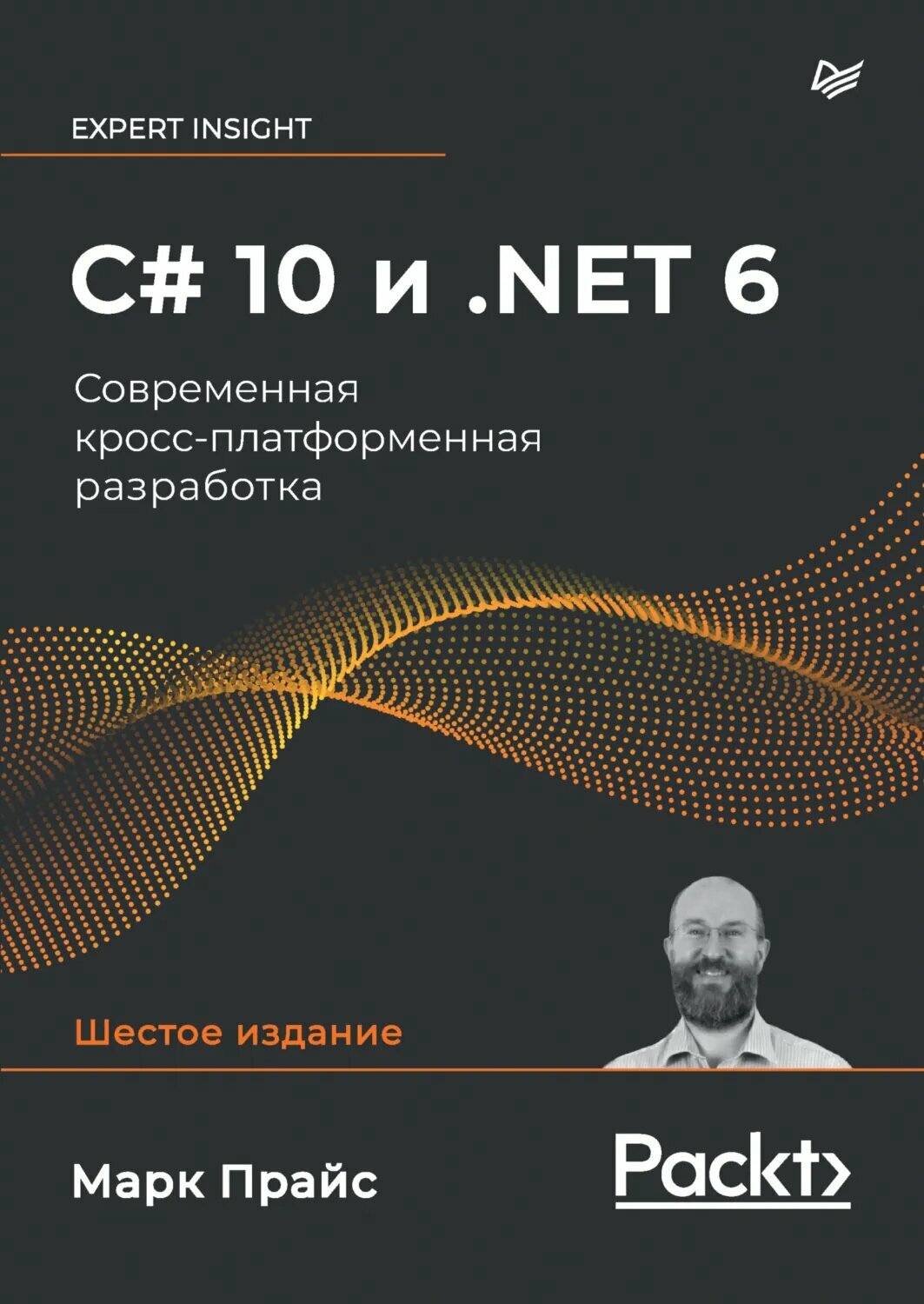 C# 10 и . NET 6. Современная кросс-платформенная разработка (pdf + epub) [Цифровая книга]