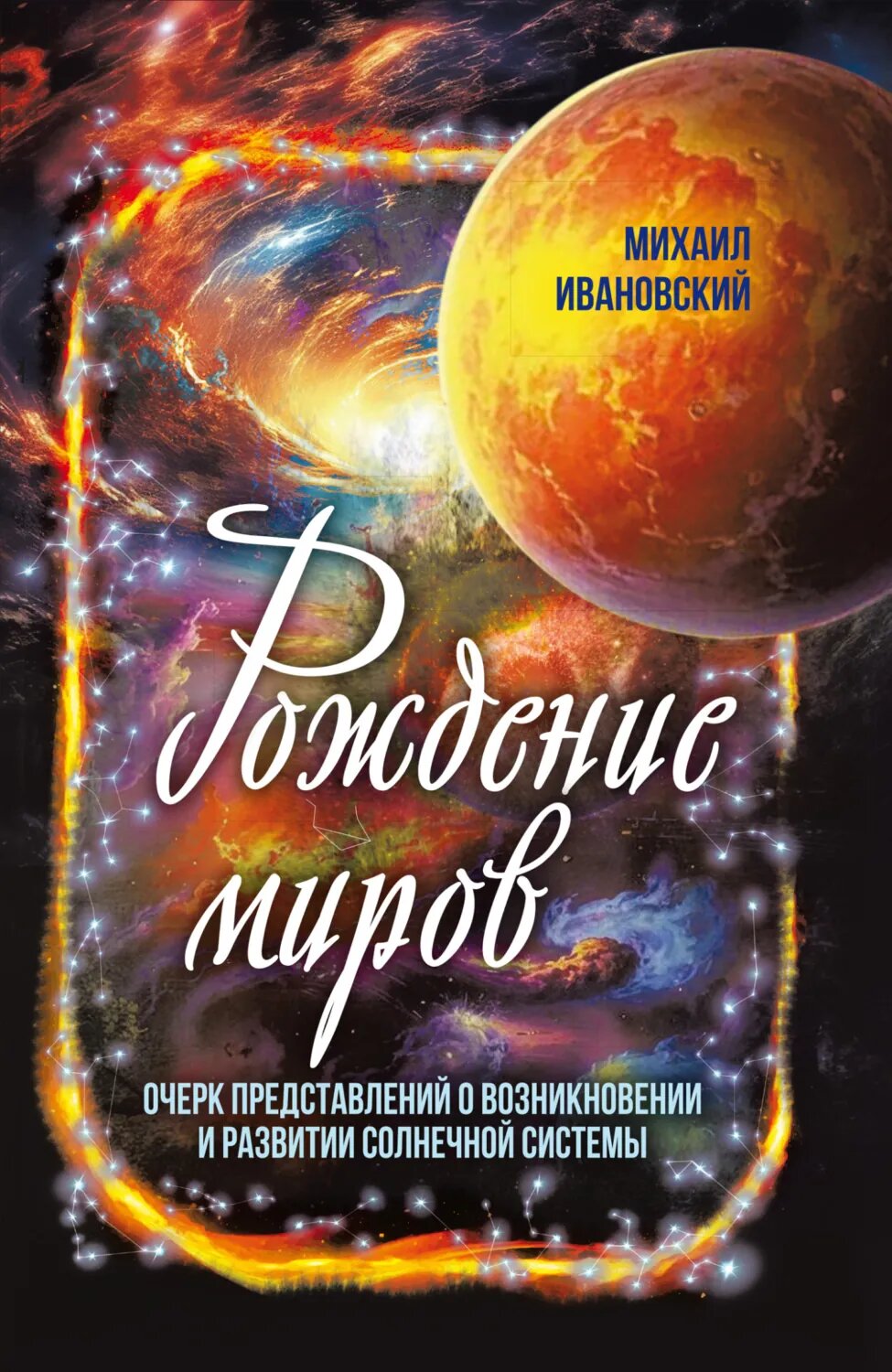 Рождение миров. Очерк представлений о возникновении и развитии солнечной системы [Цифровая книга]