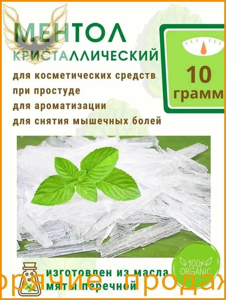 Ментол кристаллический 10 г
