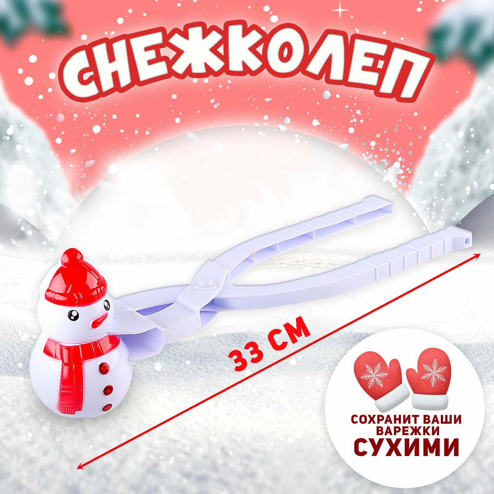 Снежколеп - песколеп "Снеговик", цвет: белый, размер снежка: 6 x 11