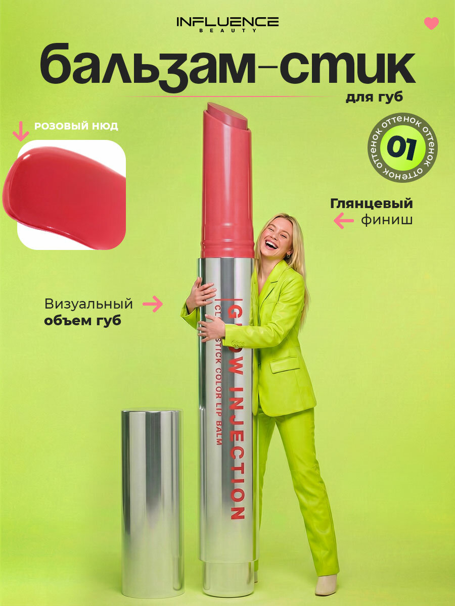 Бальзам для губ Influence Beauty стик Glow Injection, тон 01 evolution / розовый нюд