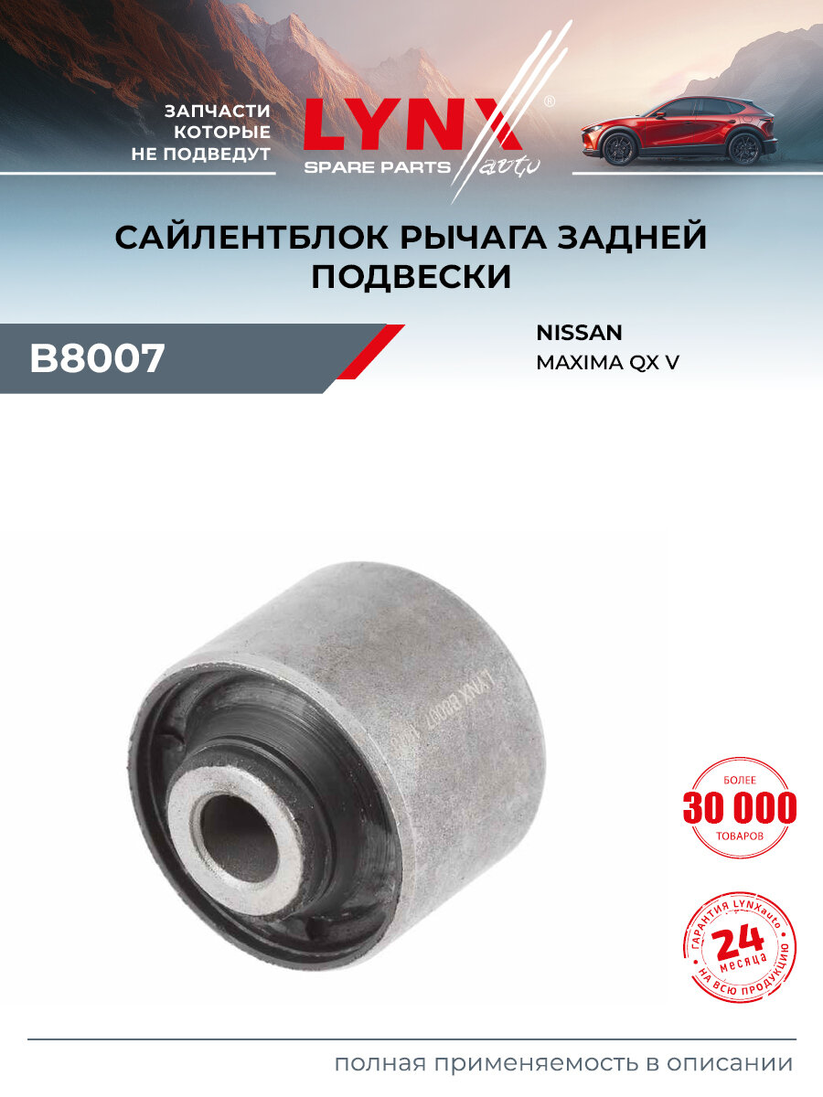 Сайлентблок балки моста задний для NISSAN MAXIMA / LYNXauto B8007