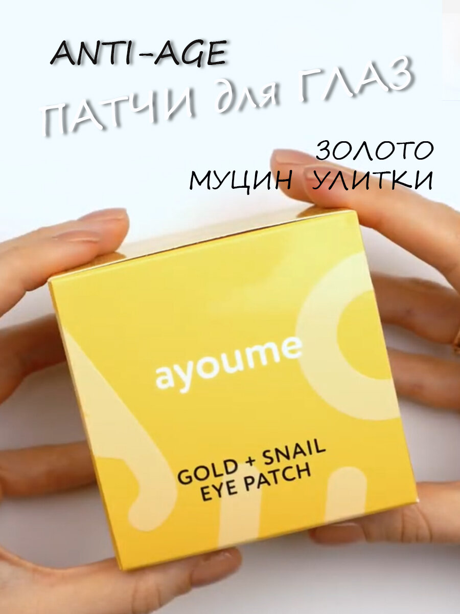 Ayoume Гидрогелевые патчи для глаз омолаживающие с золотом и улиточным муцином Gold Snail Eye Patch, 60 шт.
