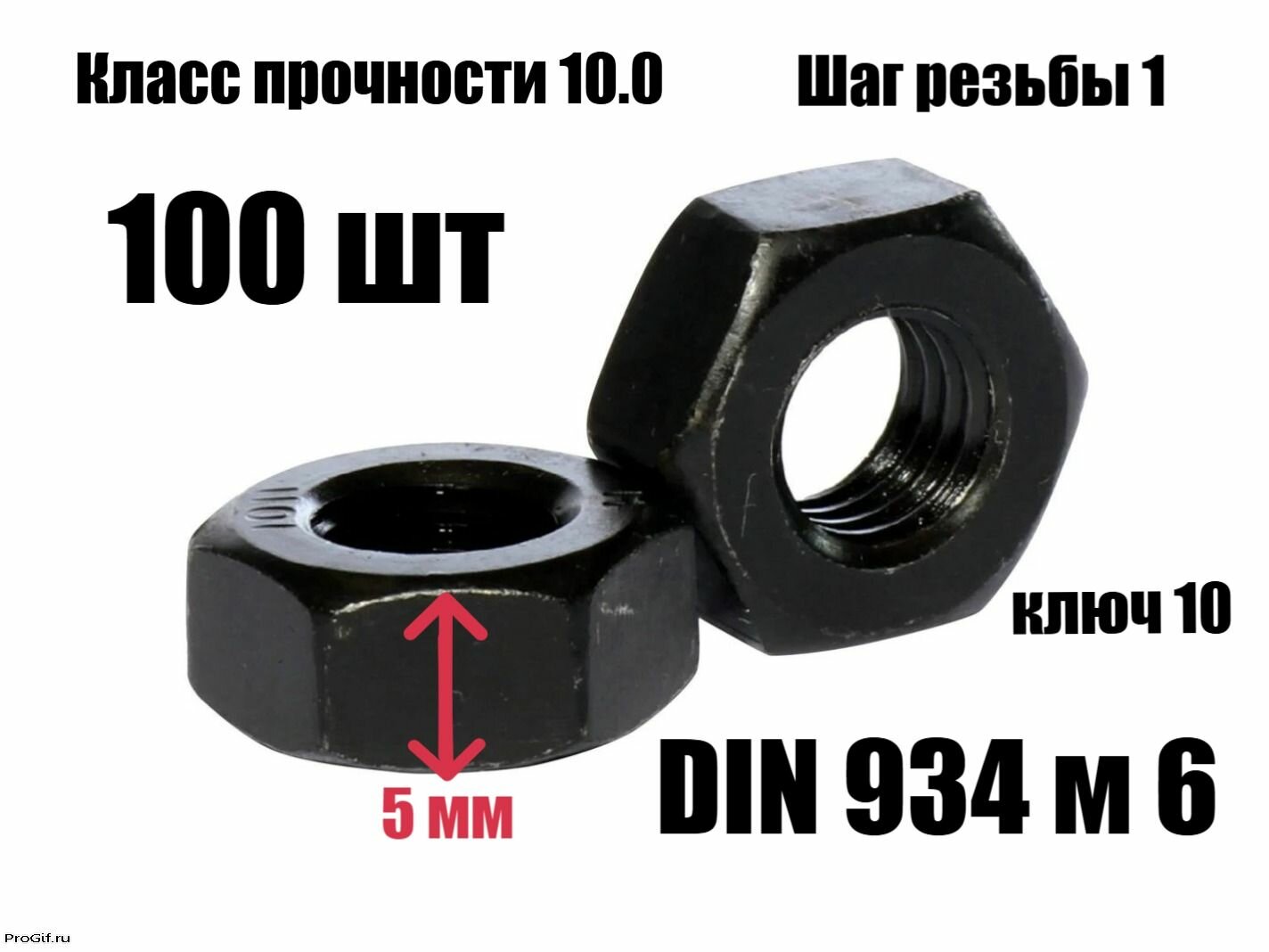 Гайка шестигранная М 6 высокопрочная кл. прочности 10.0 DIN 934( 100 шт)