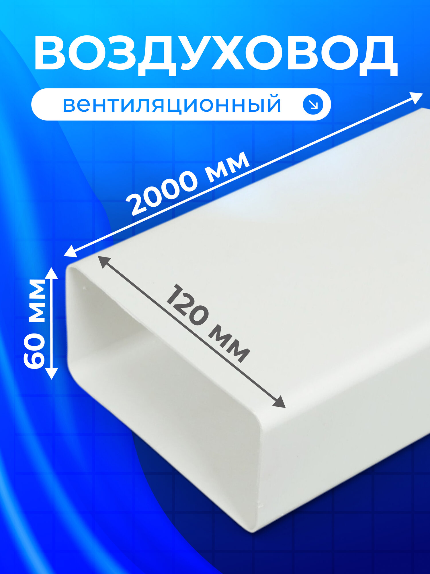 Воздуховод вентиляционый полистирол, плоский, 60х120 мм, 2 м, Event, 60120В2