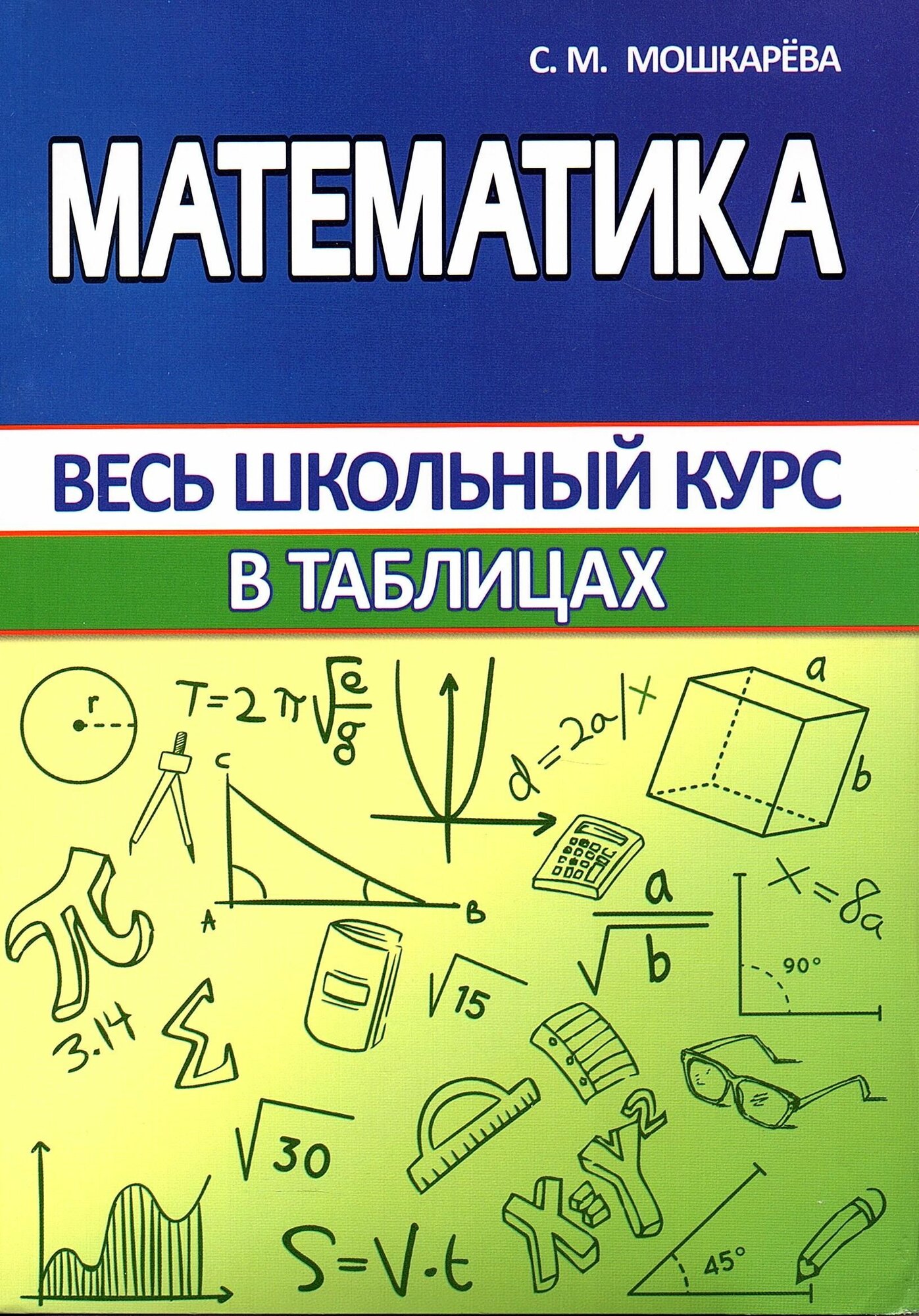 Мошкарева С. М, Математика в таблицах (Весь школьный курс)