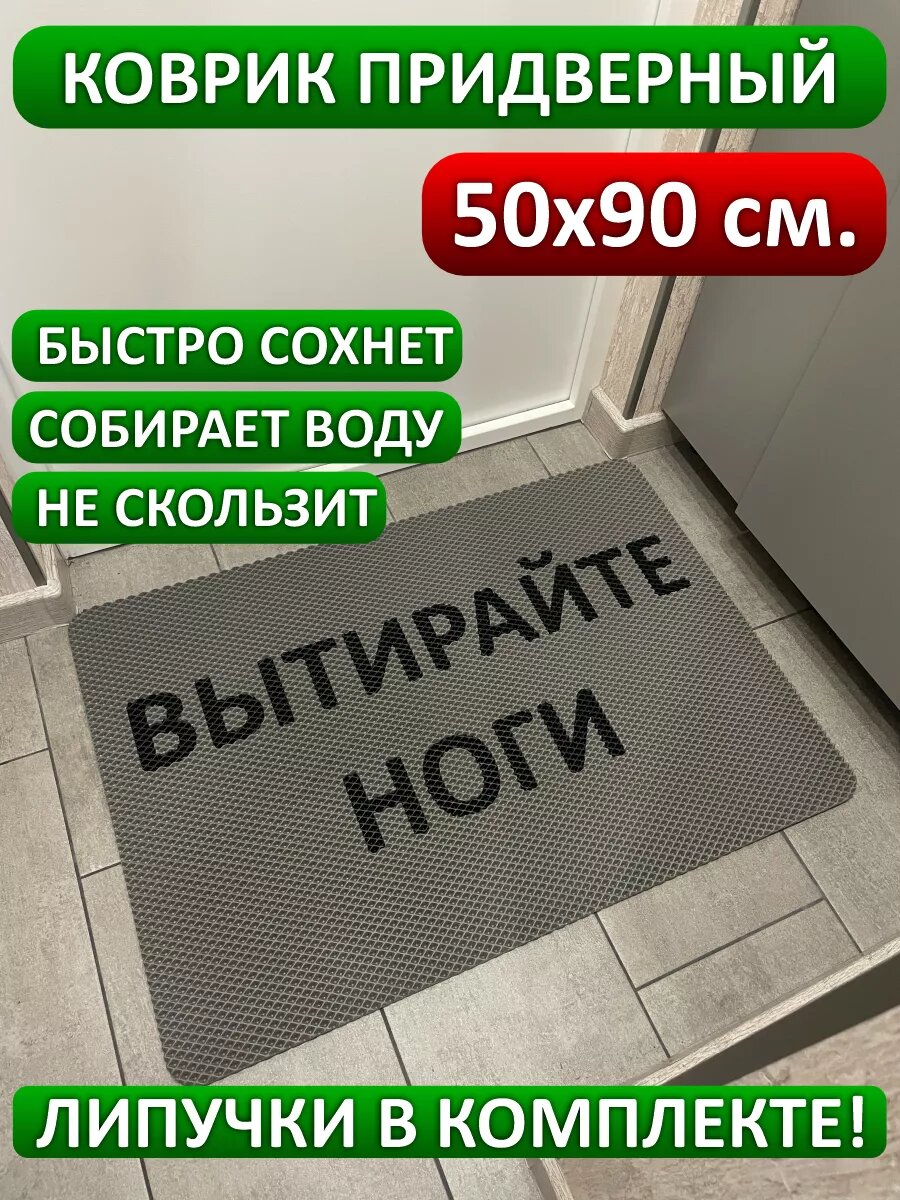 Коврик придверный 50х90 Вытирайте Ноги
