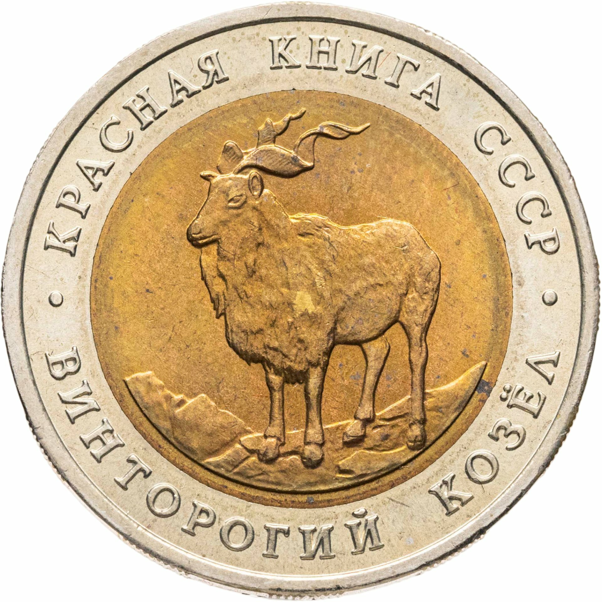 5 рублей 1991 ЛМД винторогий козёл