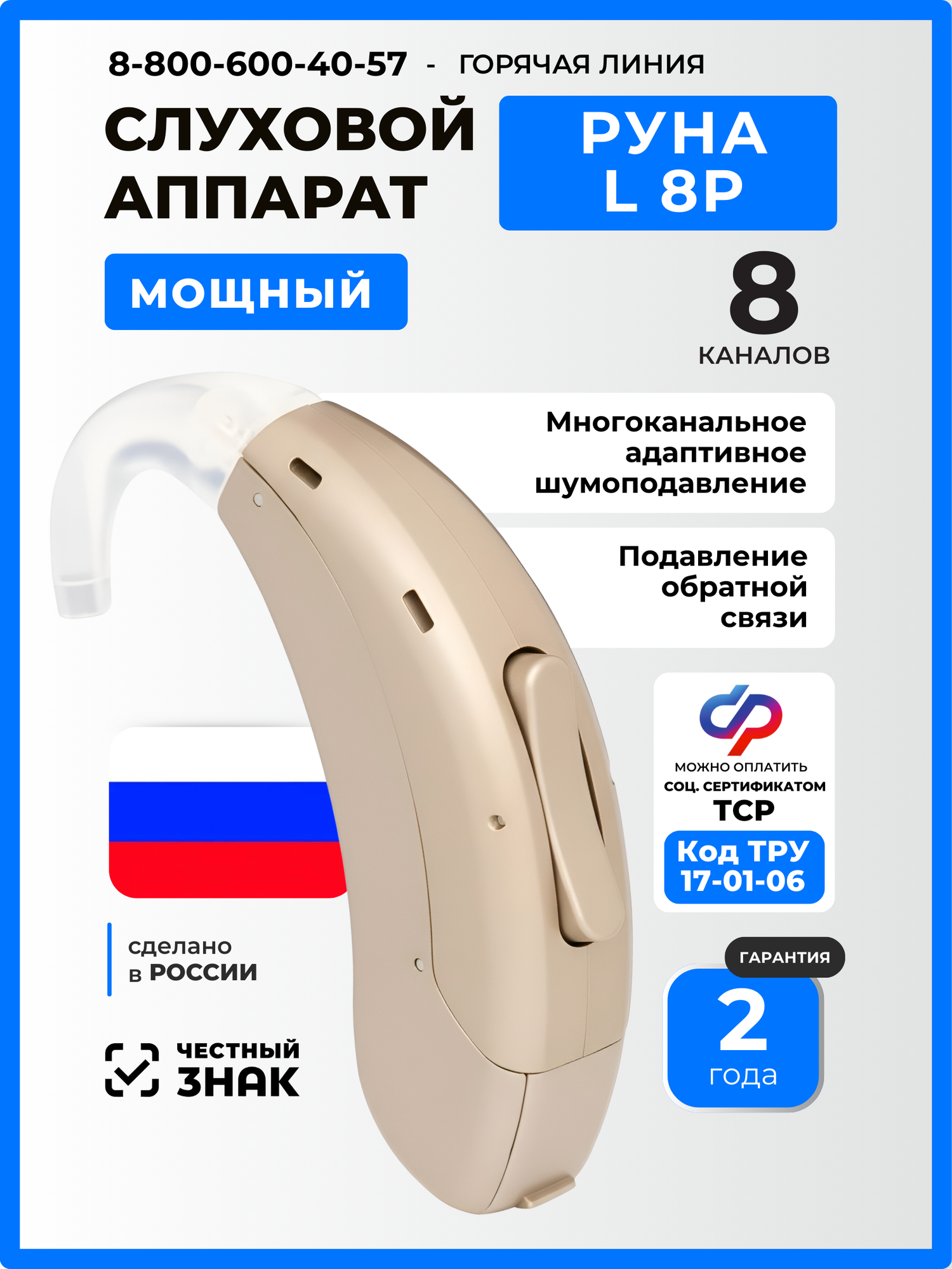 Руна L 8P Слуховой аппарат цифровой мощный заушный, медицинский, для взрослых и пожилых, 8 каналов, код ФСС 17-01-06