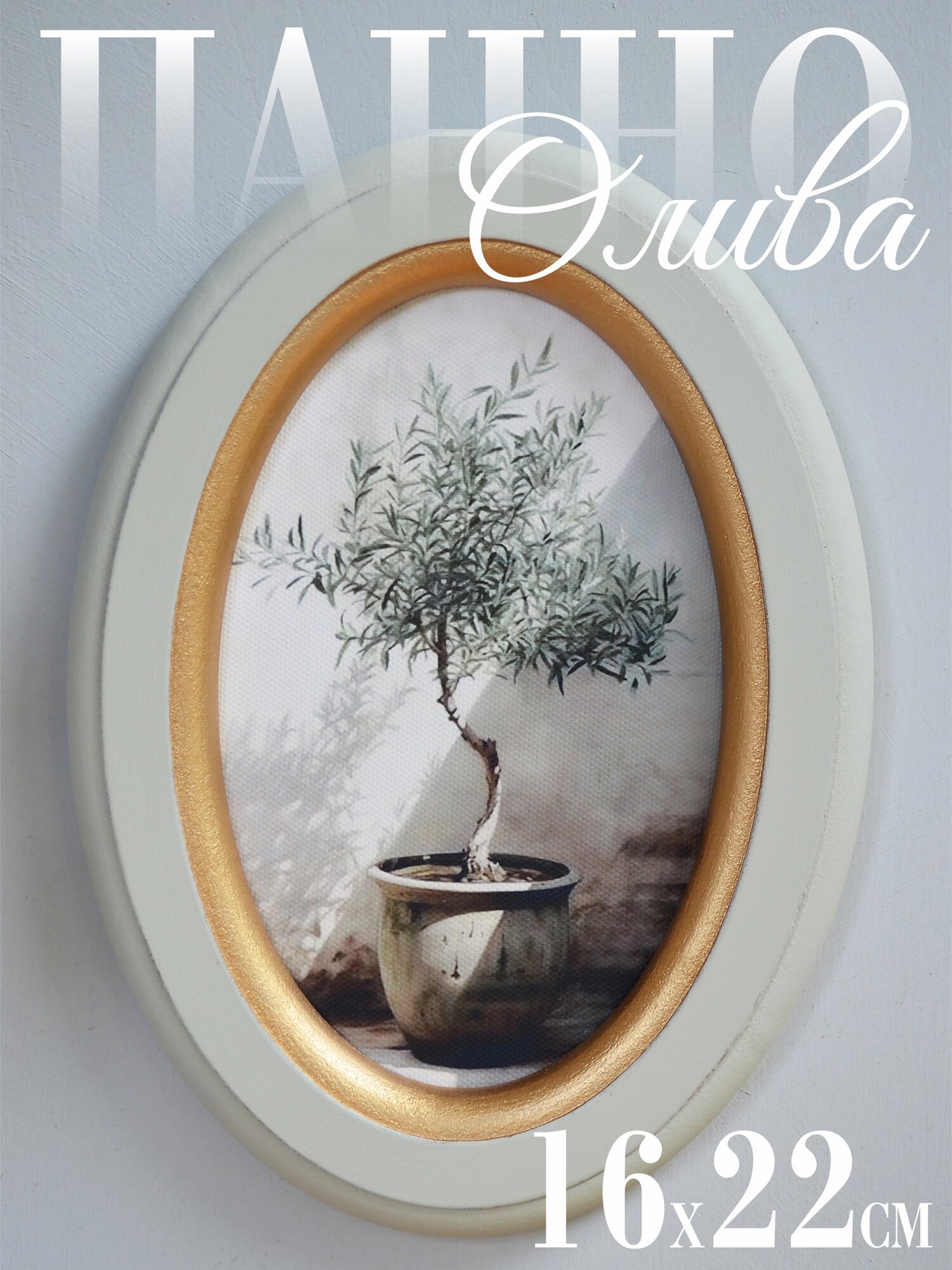 Овальное коллекционное панно "Олива 2" ( Оliva fatta in casa) 16х22 см в светло-серой рамке.