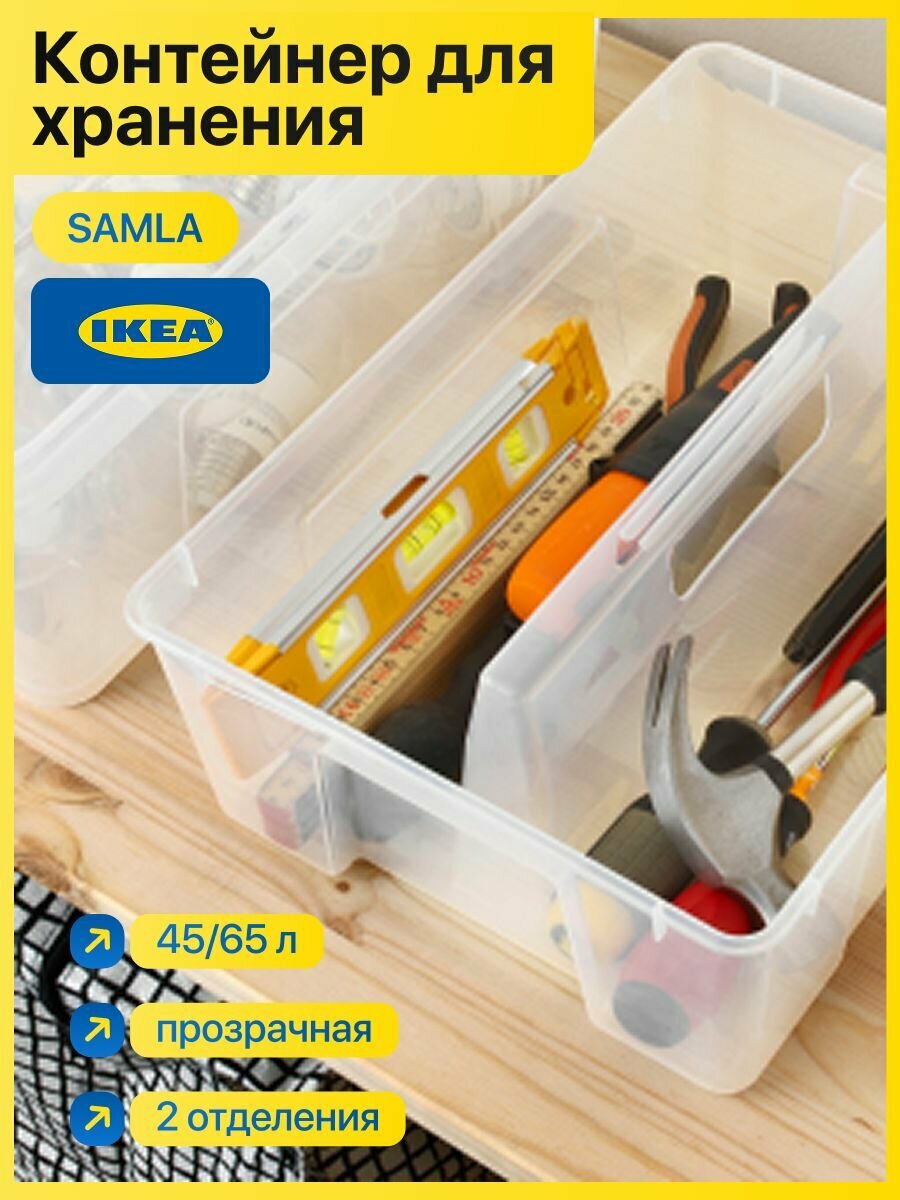 Контейнер IKEA SAMLA 45/65 л, прозрачная, 2 отделения, 004.488.06