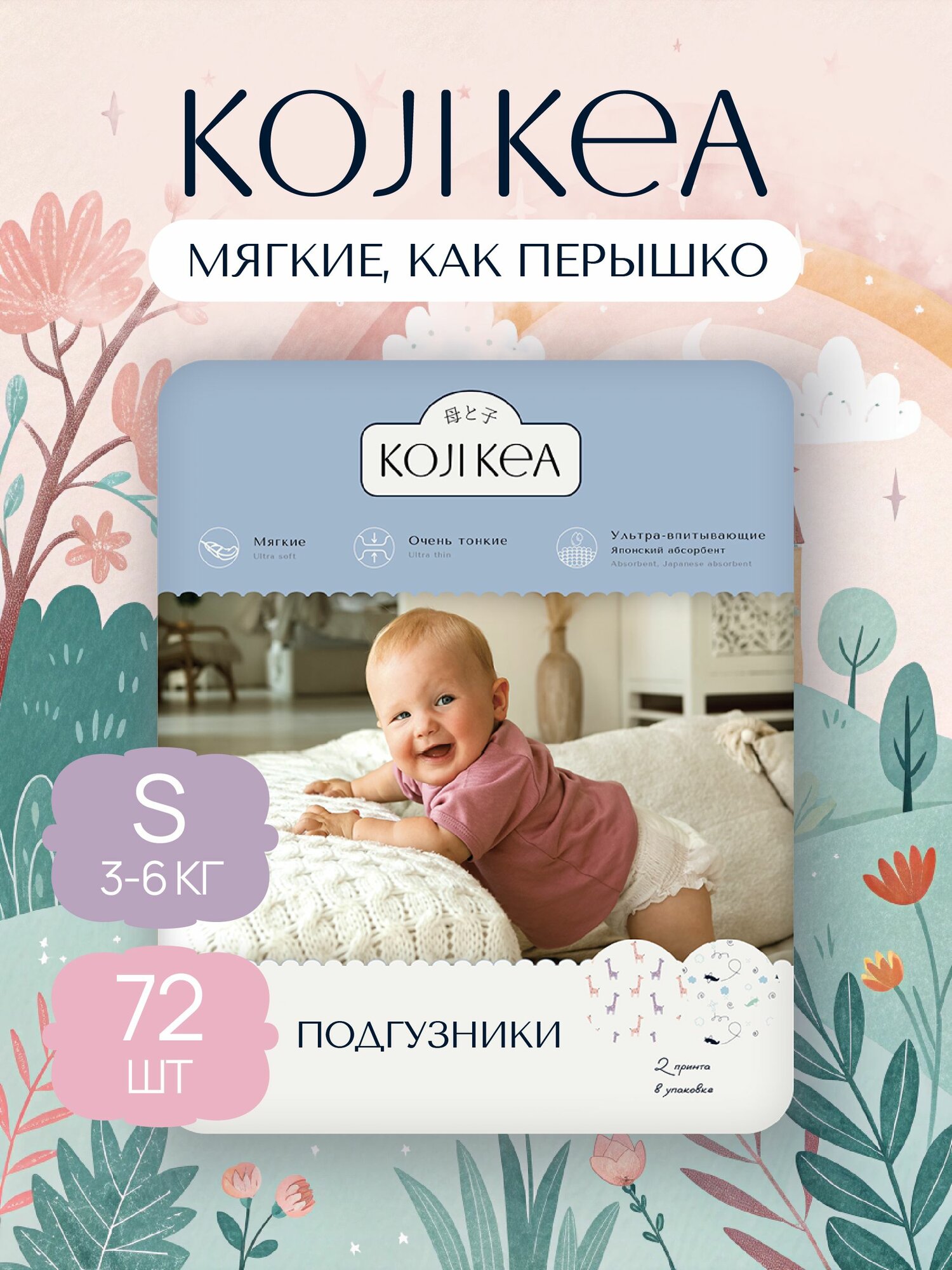 Подгузники для малышей Koji Kea, S размер 2 (3-6 кг), 72 шт.