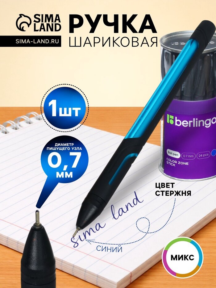 Ручка шариковая Berlingo. Color Zone stick, синий стержень, узел 0.7 мм, прорезиненный корпус, микс
