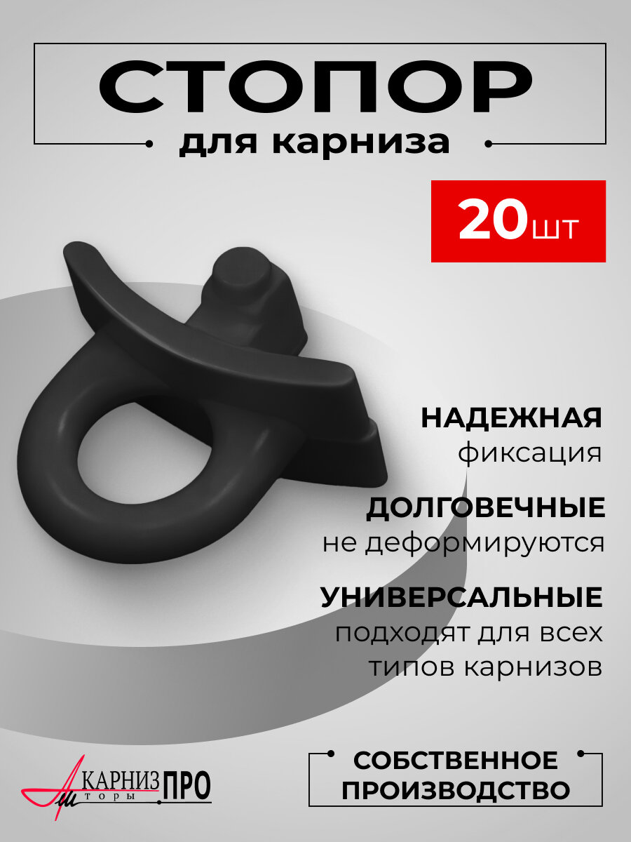 Стопор поворотный для профильных карнизов черный 20 шт, KarnizPRO Шторы