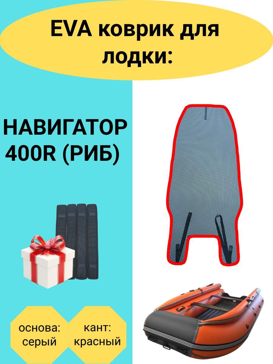 Эва коврик в лодку навигатор 400R (РИБ), 2340х940, Жесткая надувная лодка