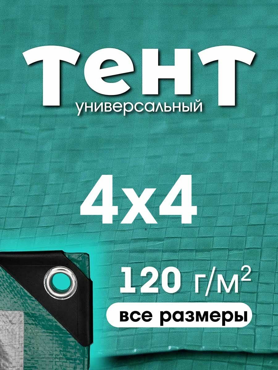 Тент укрывной 4х4 с люверсами, туристический, водонепроницаемый, Тарпаулин 120г/м2