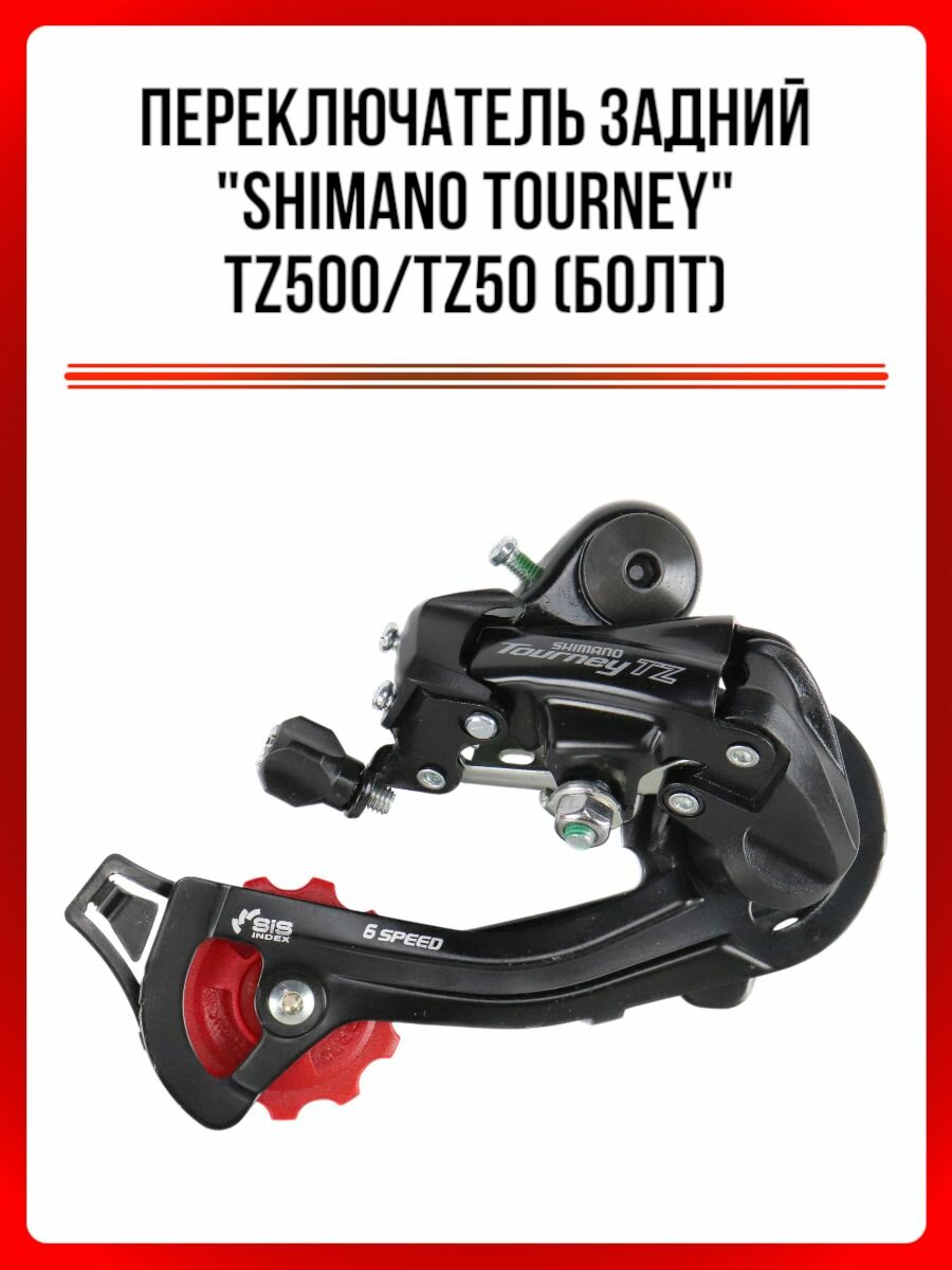Переключатель задний "SHIMANO Tourney" TZ500/TZ50 (болт)