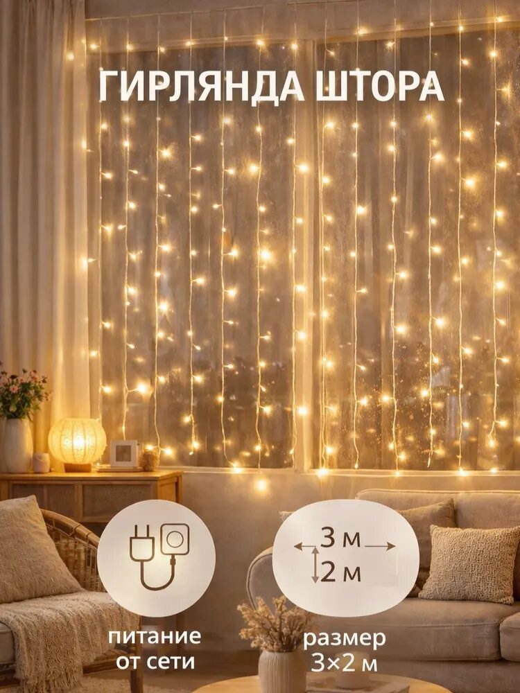 Гирлянда Занавес (Штора) 3*2м от сети тёплый свет