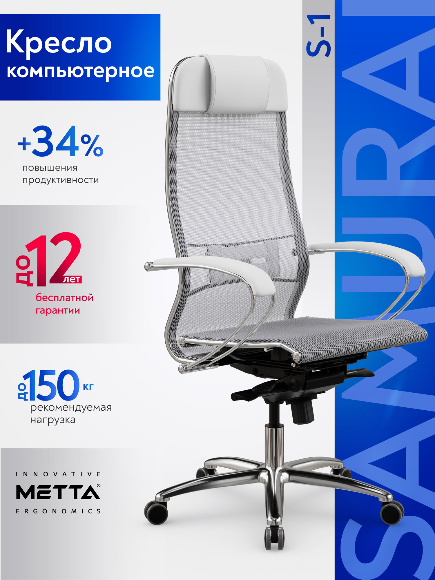 Метта. Кресло компьютерное Samurai S-1, Сетка, Синхромеханизм, Белый