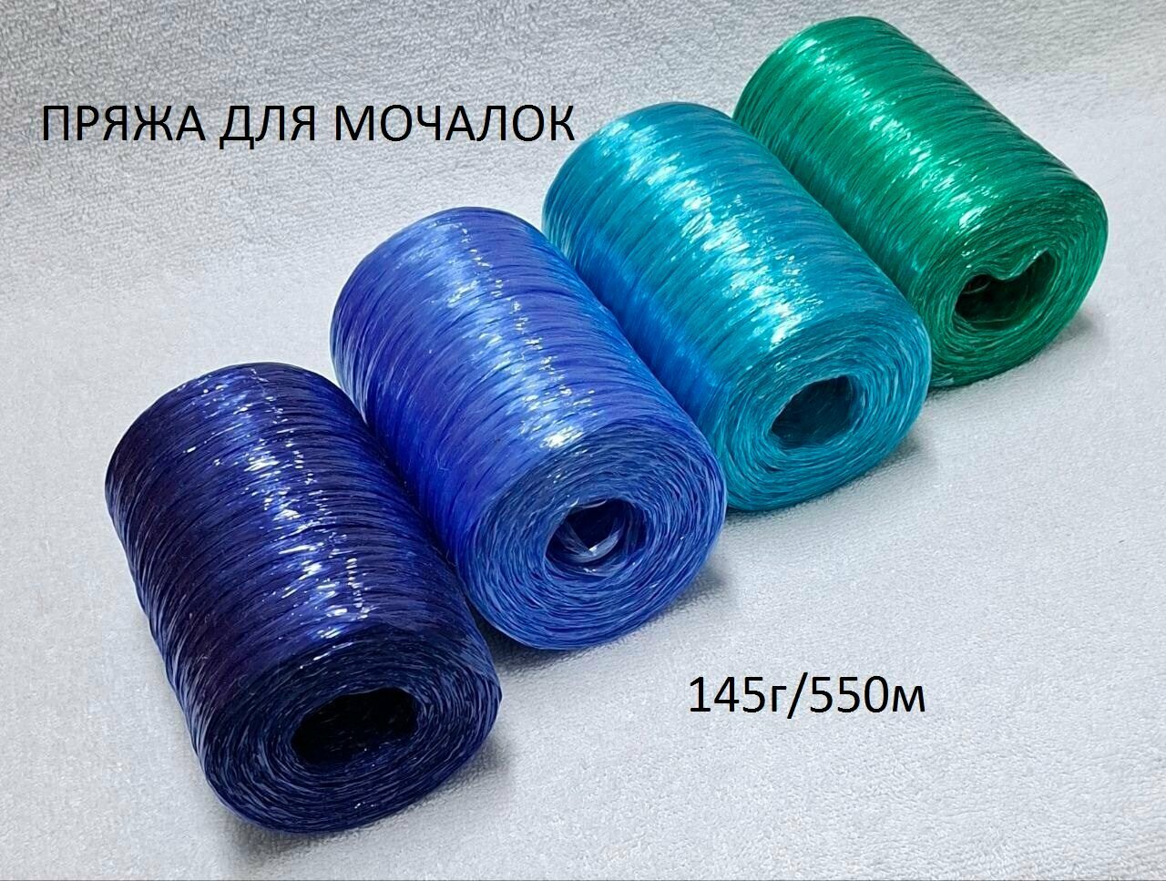 Пряжа для мочалок набор 4 шт. (полипропилен)