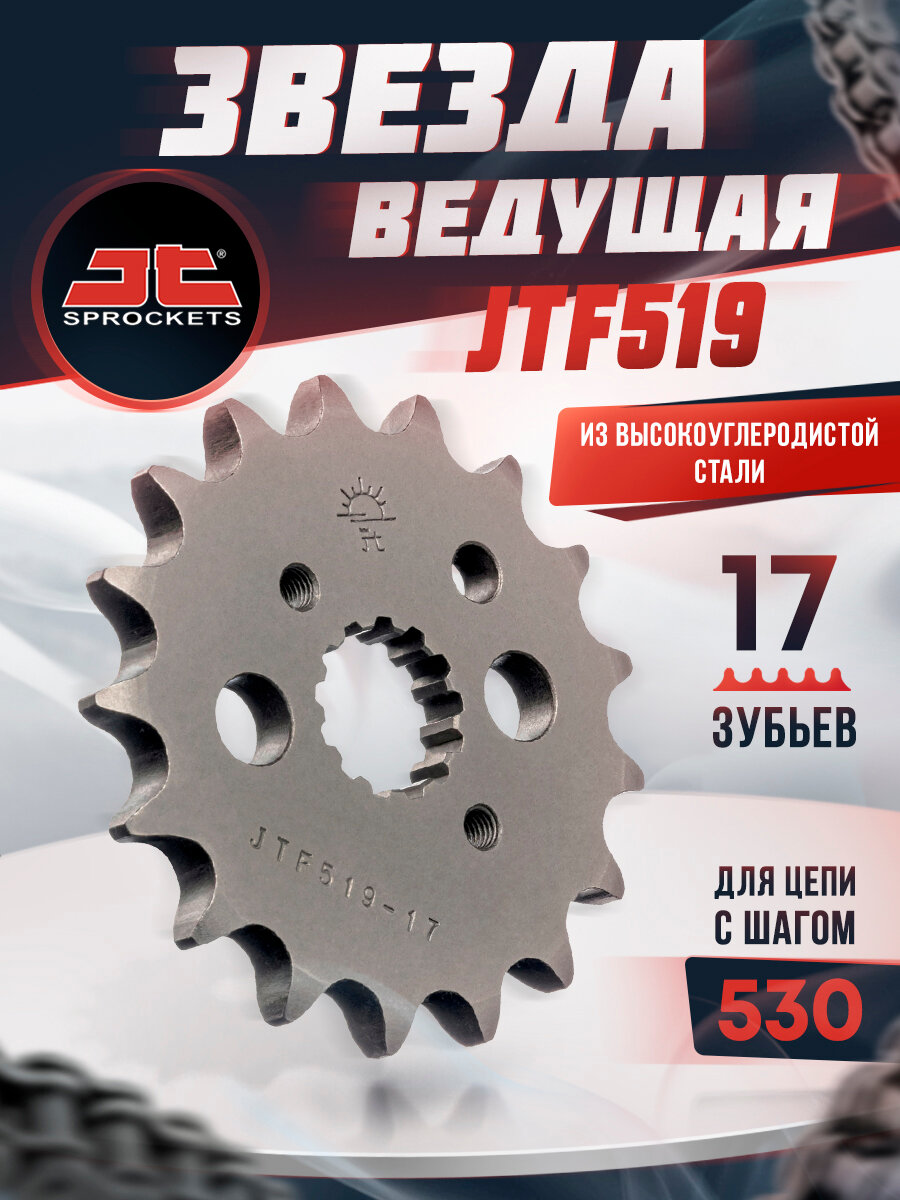 Звезда JT ведущая JTF519 17 зубьев