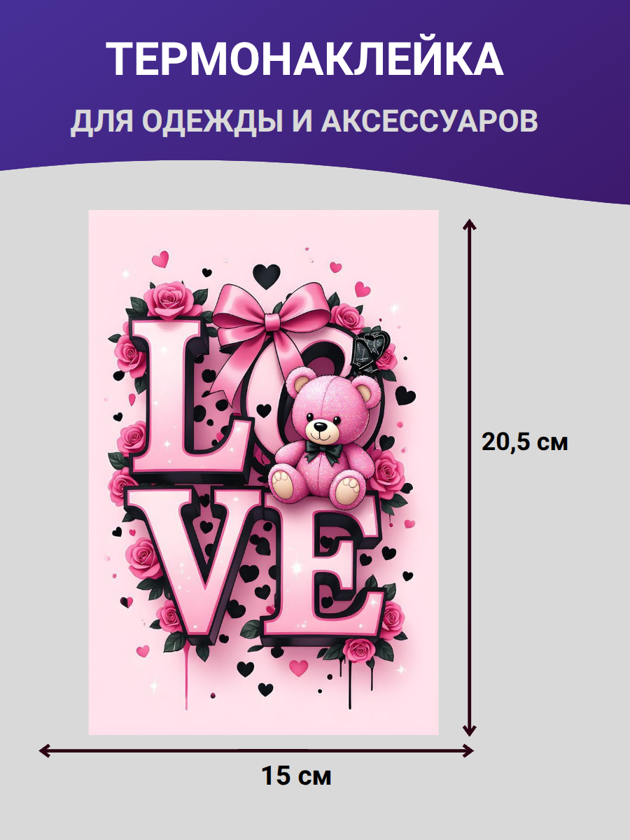 Термонаклейка "Лове с мишкой", термотрансфер, термоаппликация