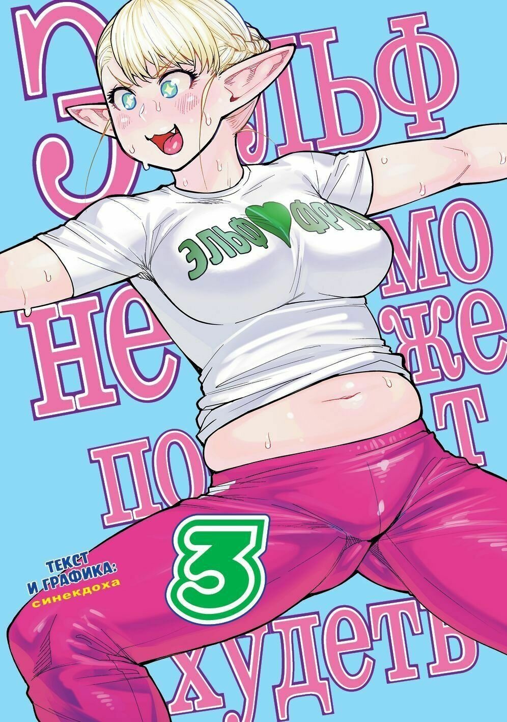 Эльф не может похудеть том 3
