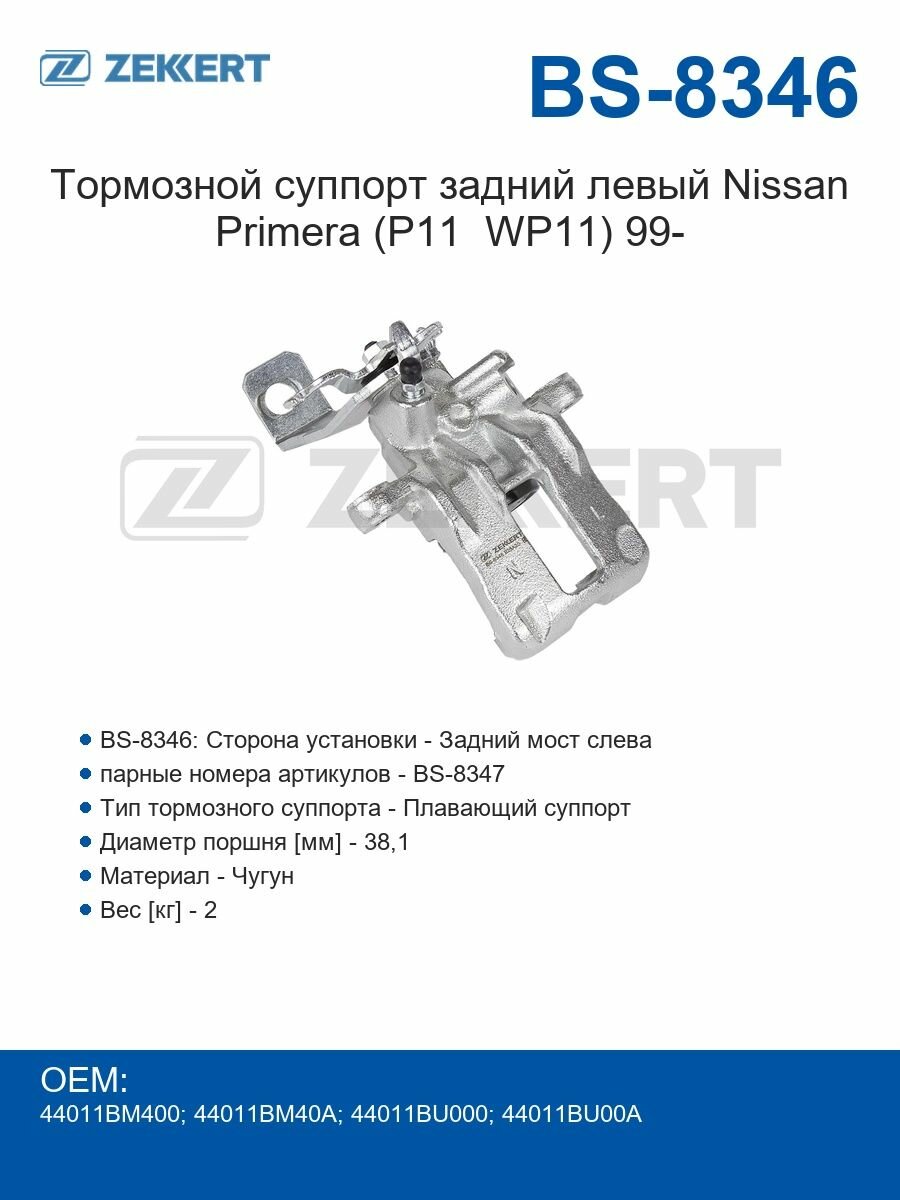 Zekkert Тормозной суппорт задний левый Nissan Primera (P11 WP11) 99-