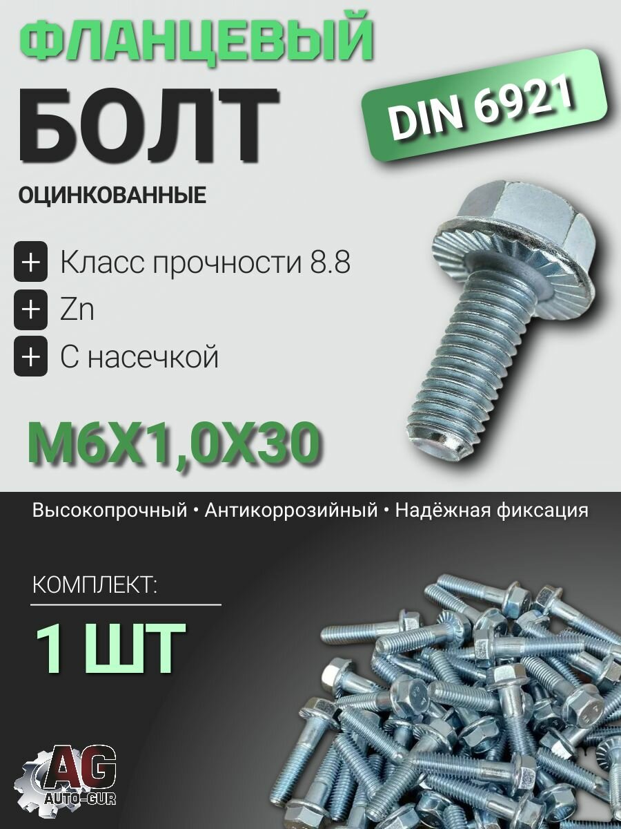 Болт DIN6921 M6x30 8.8 Zn фланцевый шестигранный высокопрочный оцинкованный крепеж для авто кузова и техники с насечкой GL