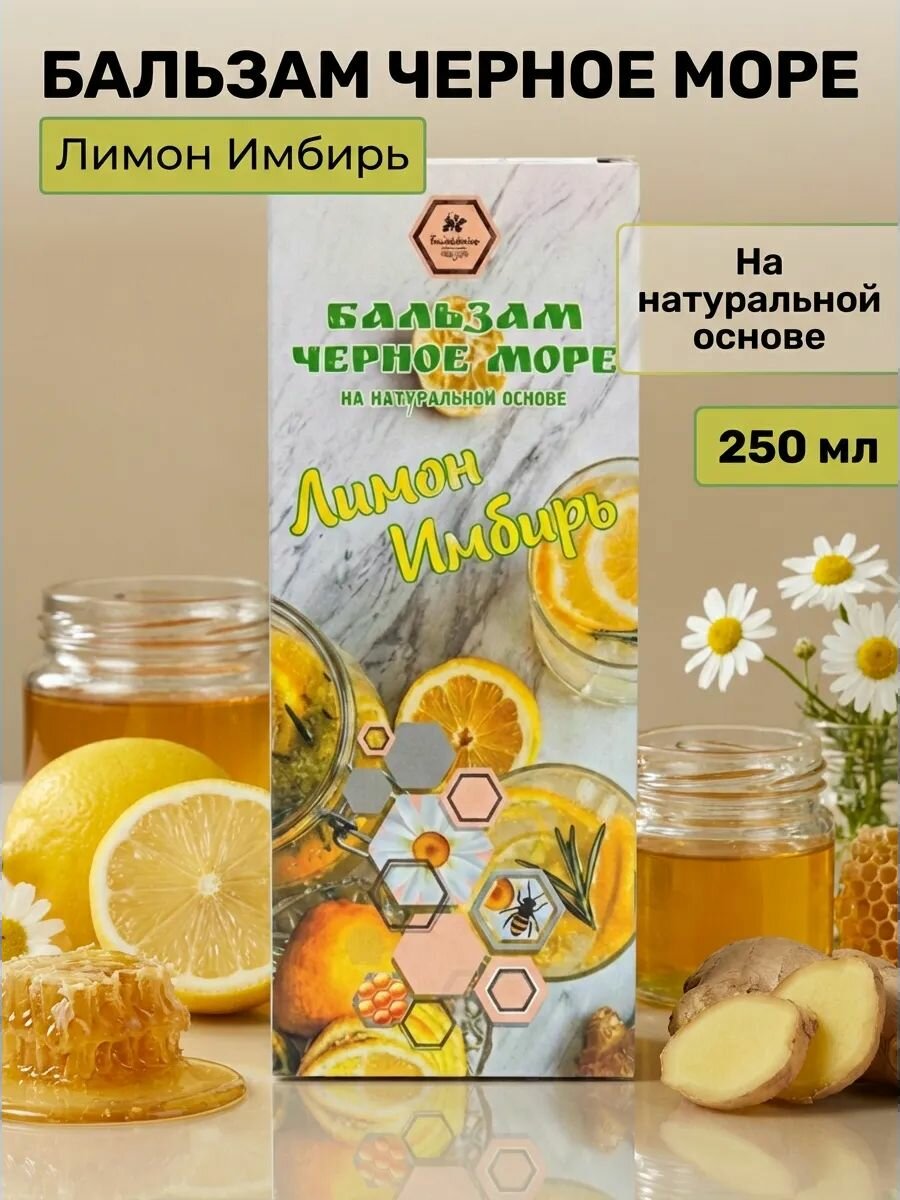 Бальзам Черное море на натуральной основе с имбирем и лимоном для иммунитета, 250 мл