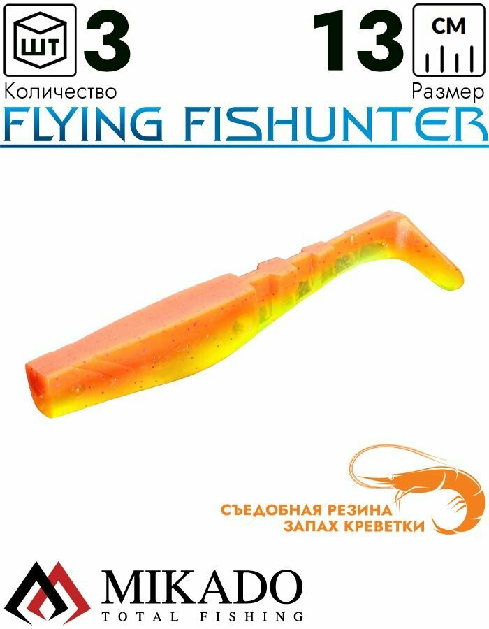 Виброхвост Mikado FLYING FISHUNTER 13 см, 21.5 г, 78 (3 шт.)