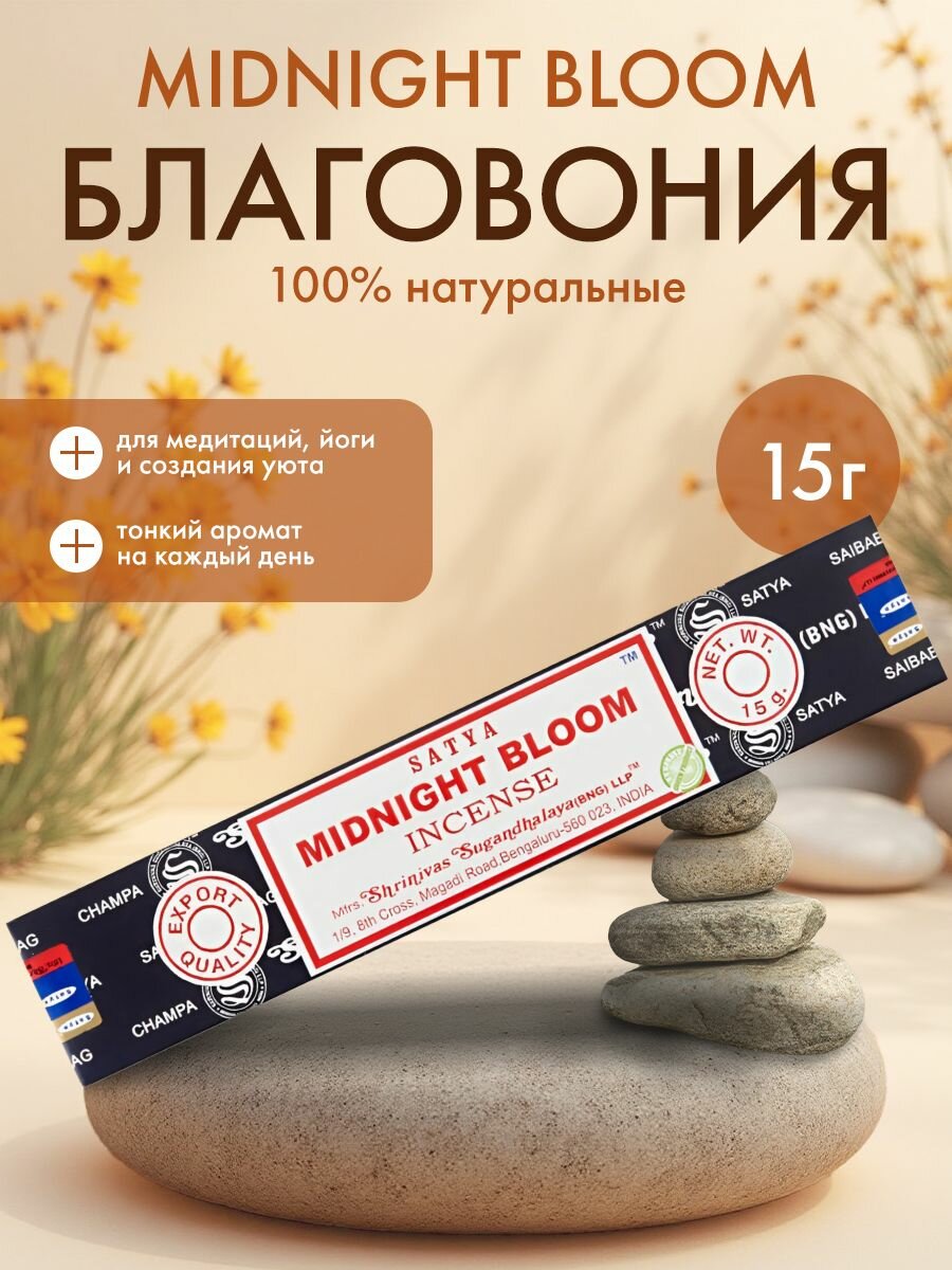 Satya Благовония Midnight Bloom Incense Ароматические индийские палочки для дома, йоги и медитации, 15г