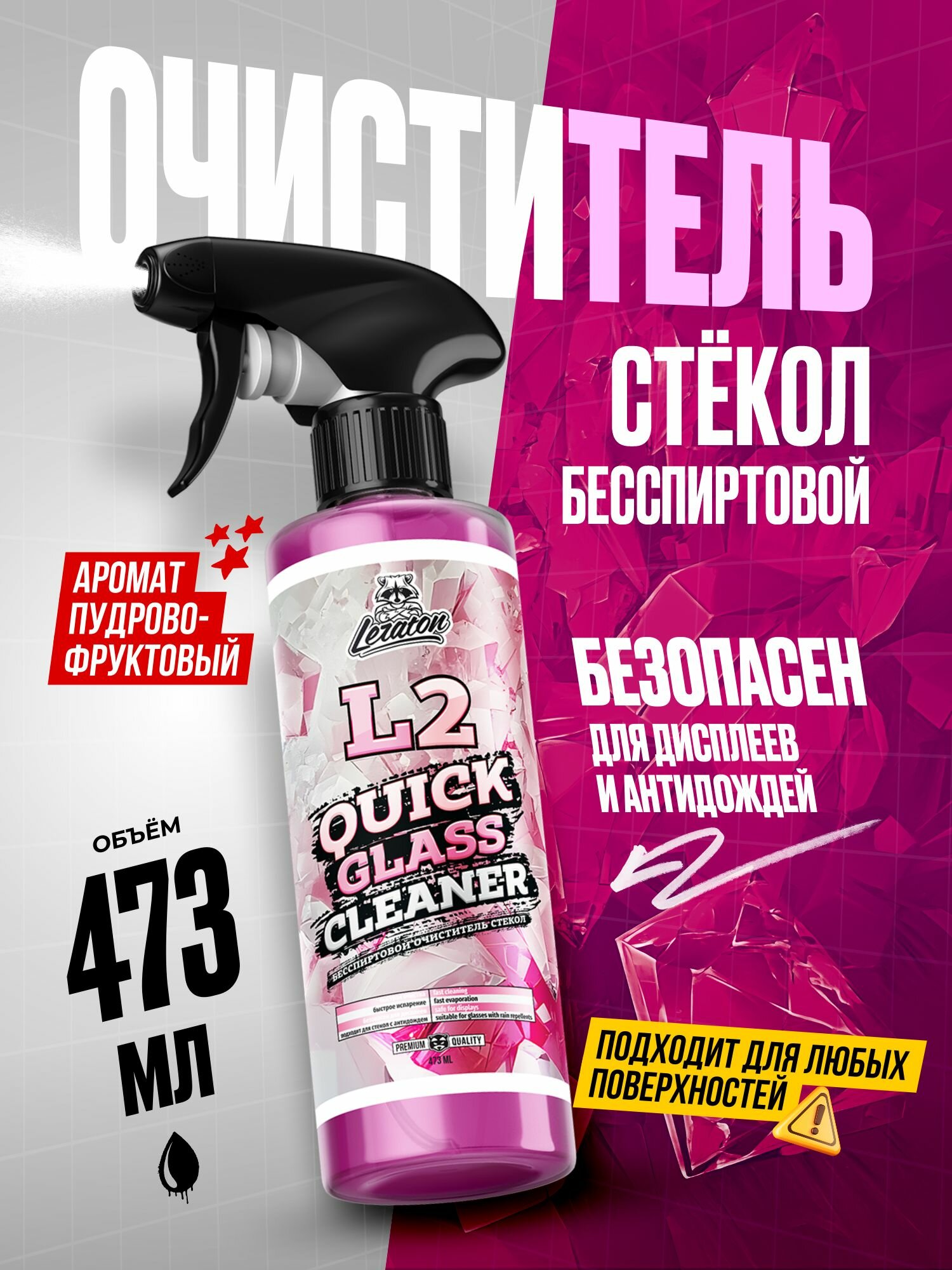 Бесспиртовой очиститель стекол LERATON L2 QUICK GLASS CLEANER 473 мл