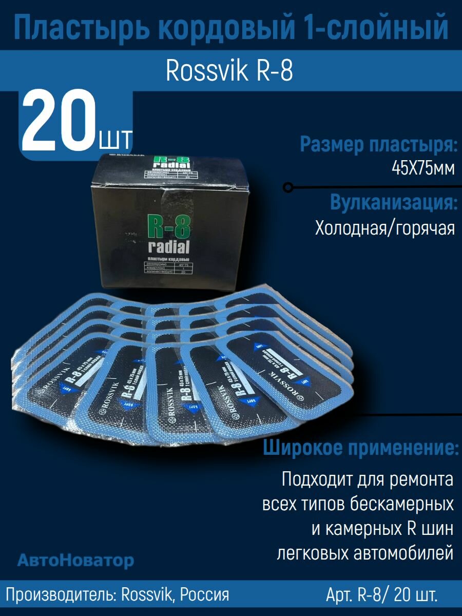 Пластырь кордовый R-8 для холодной вулканизации 45х75мм, 20 шт