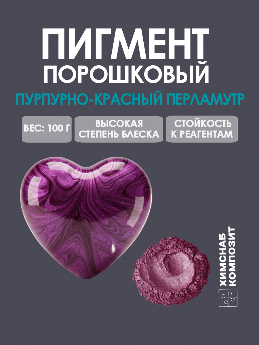 Пигмент для эпоксидной и полиэфирной смолы порошковый перламутр 100 г пурпурно-красный