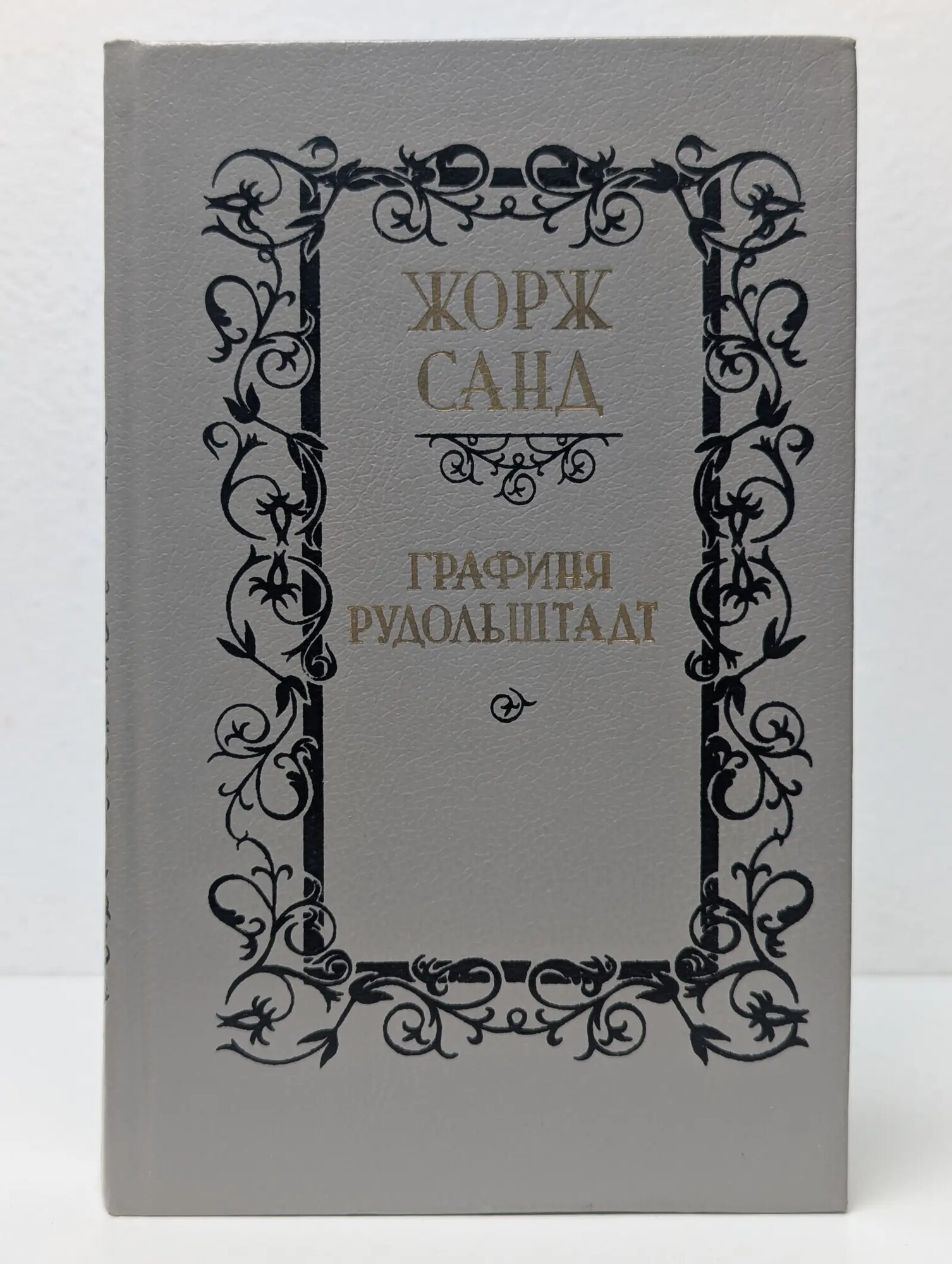 Графиня Рудольштадт Санд Жорж 1990