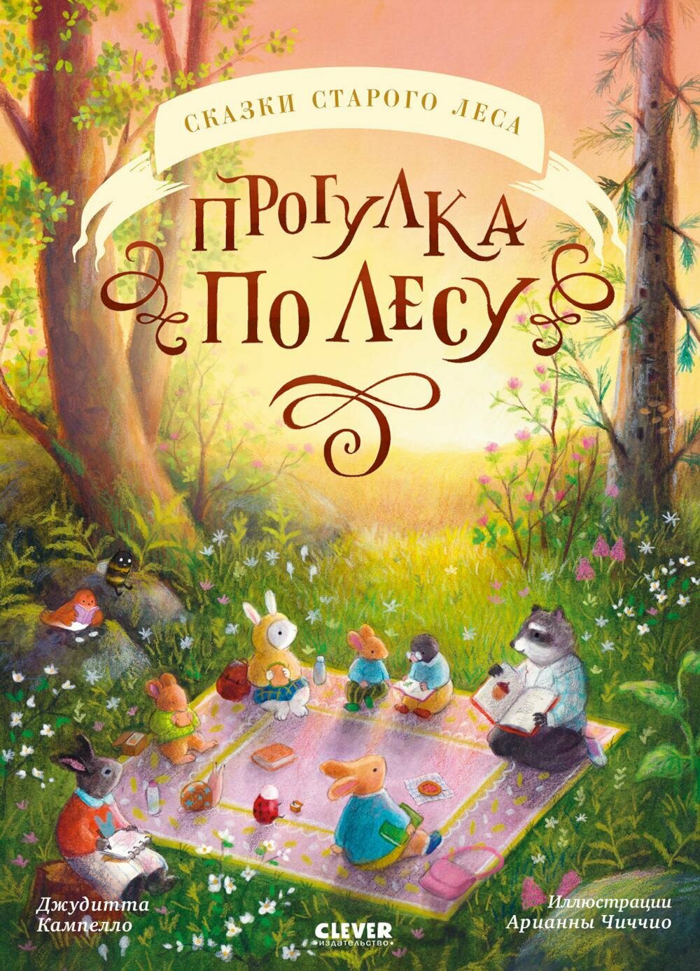 Сказки старого леса. Прогулка по лесу / Кампелло Дж.
