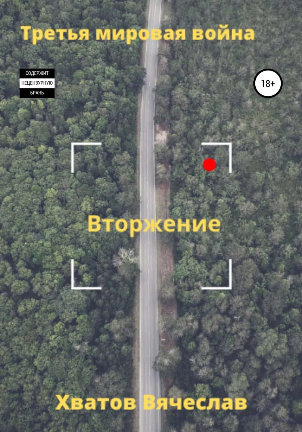Третья мировая война. Вторжение [Цифровая книга]